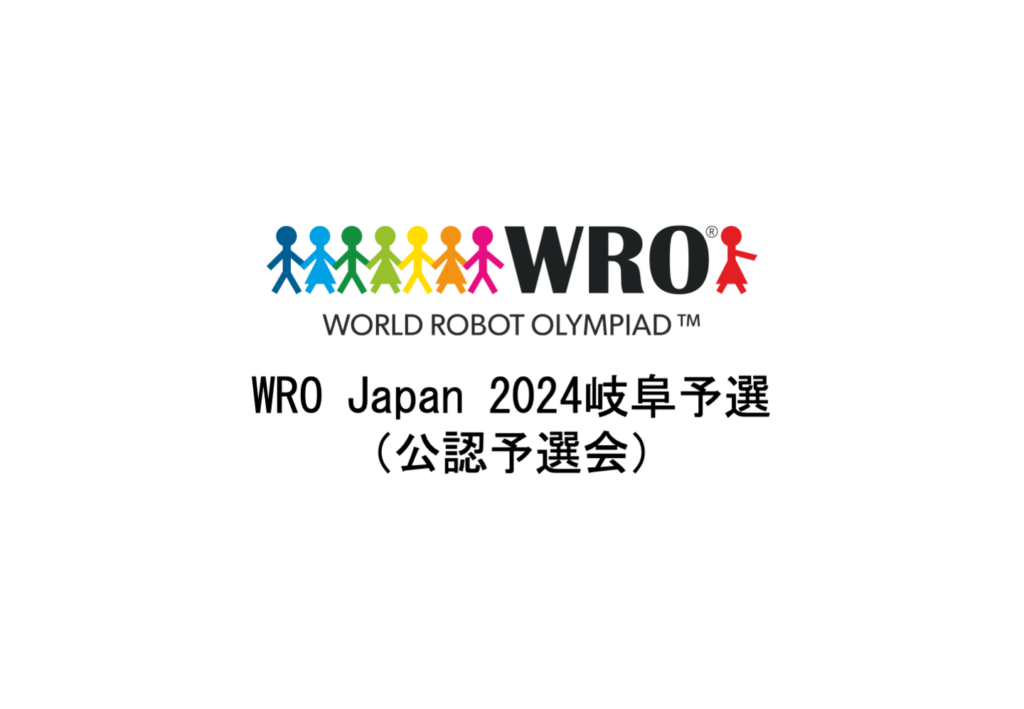 WRO Japan 2024(第17回) 岐阜予選の結果 | WRO Japan Gifu