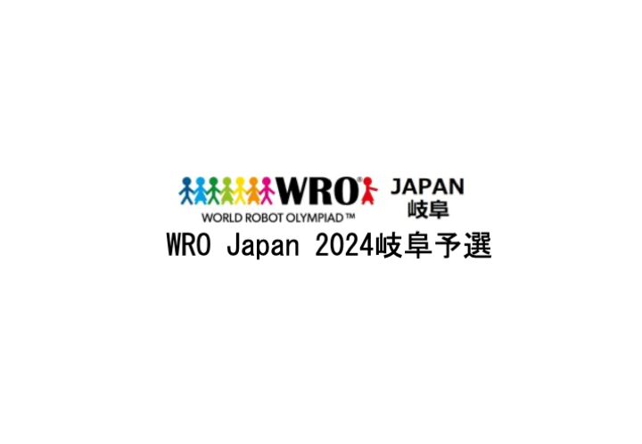 【6/29,23,19更新】募集！ 7/15(月祝)開催 WRO Japan 2024岐阜予選 | WRO Japan Gifu